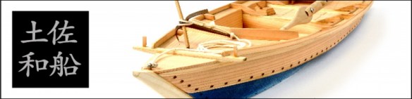 Sekibune | Wasen Mokei 和船模型
